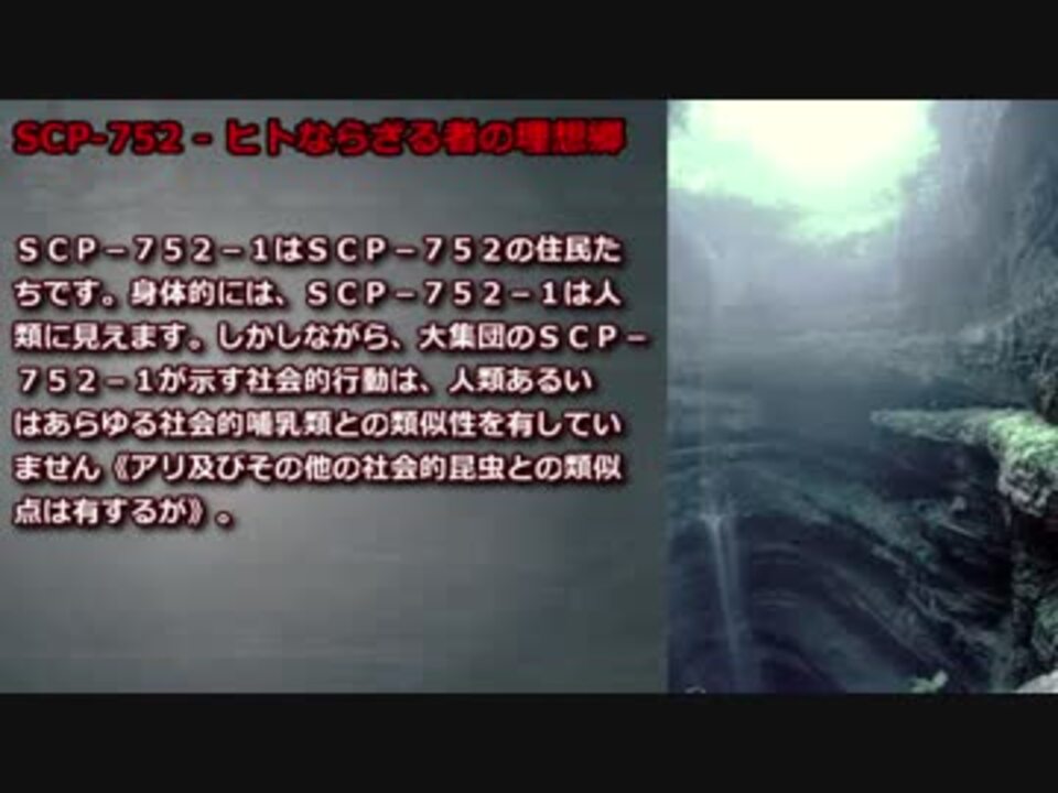 【怪異376】SCP-752 - ヒトならざる者の理想郷 - ニコニコ動画