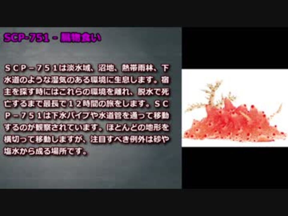 【怪異377】SCP-751 - 臓物食い - ニコニコ動画