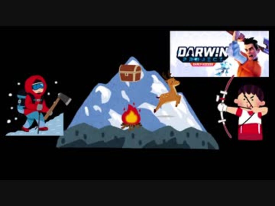 【Darwin Project】今から始めるダーウィンプロジェクト初心者講座 - ニコニコ動画