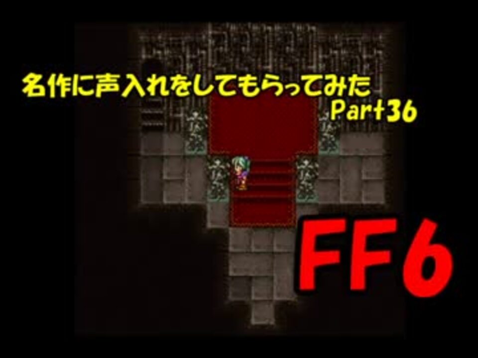 【FF6】名作に声入れをしてもらってみたPart36【Delphiコラボ】 - ニコニコ動画