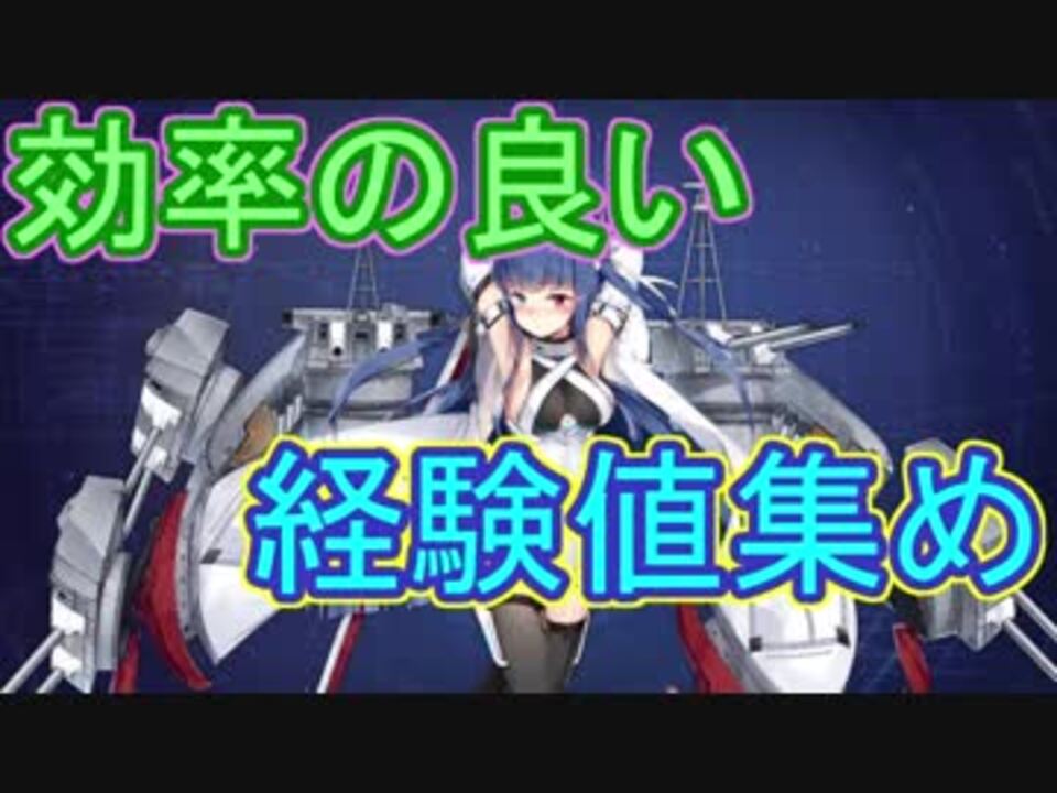 戦術データ収集のための効率の良い経験値の集め方【アズールレーン】 ニコニコ動画