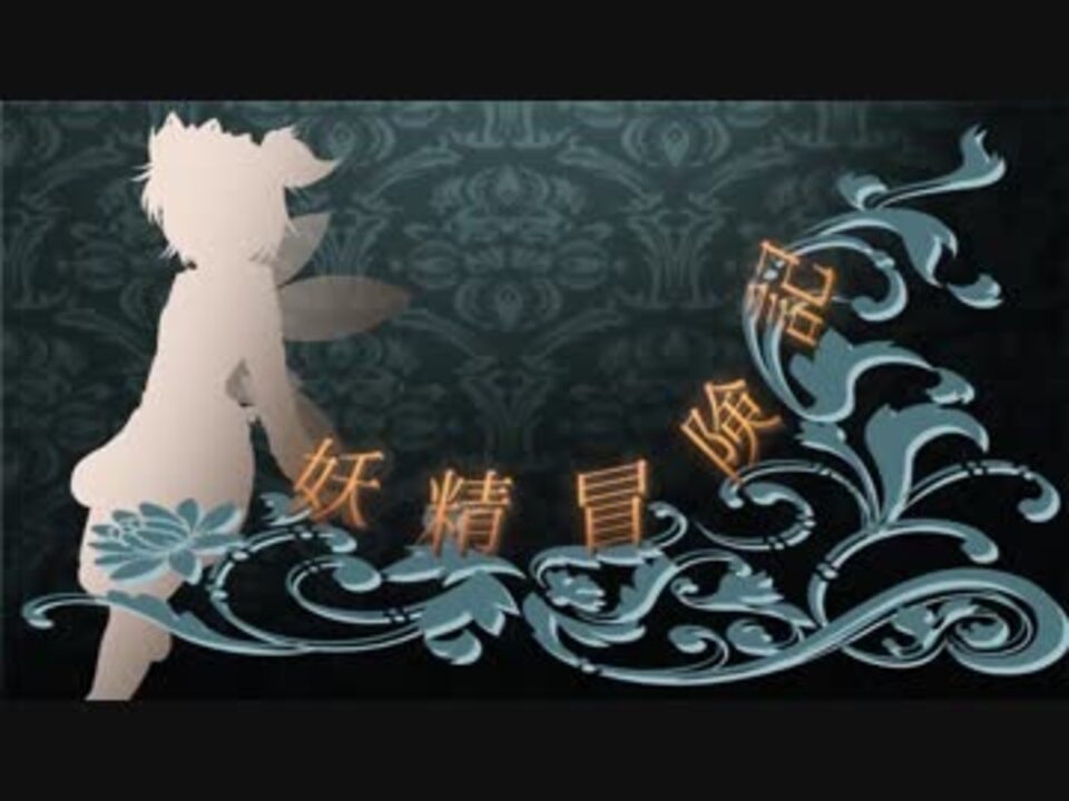 【wizardryFO】＊妖精冒険記～その7～＊【ゆっくり実況プレイ】 - ニコニコ動画