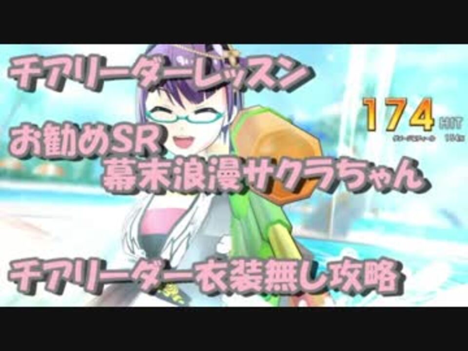 【プロジェクト東京ドールズ】チアリーダーレッスン超級3 チアリーダー衣装未使用攻略 - ニコニコ動画