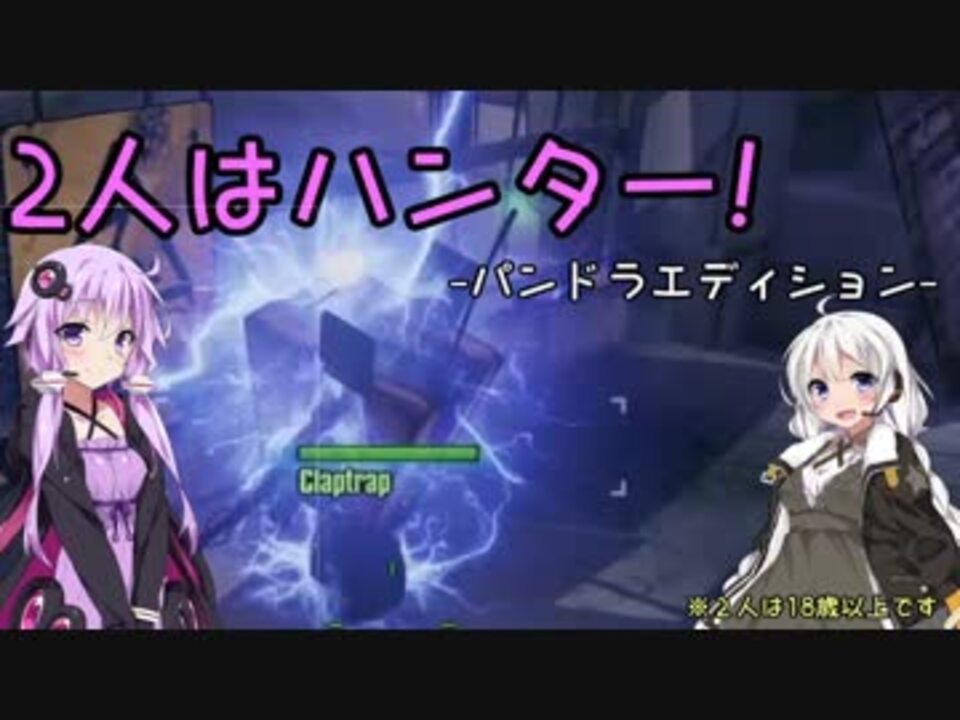 【Borderlands2】2人はハンター!-パンドラエディション-#1【VOICEROID実況】 - ニコニコ動画