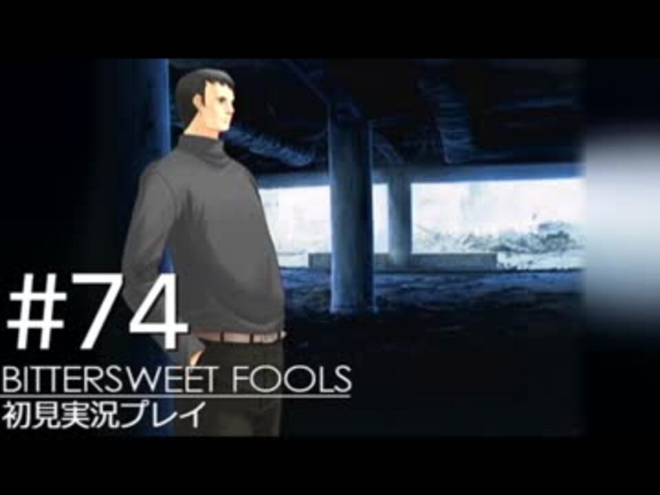 【実況】#74:BITTERSWEET FOOLS 初見実況プレイ【第十四話・始】 - ニコニコ動画