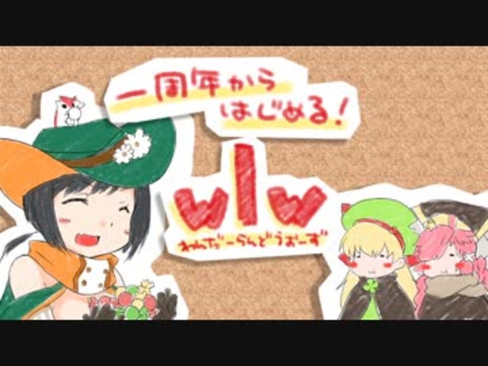 【WLW】一周年からはじめる！WLW【金筆CR09】 その38 - ニコニコ動画