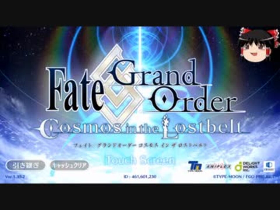 FGO2部は低レア鯖でクリアできるのか？ part.1 - ニコニコ動画