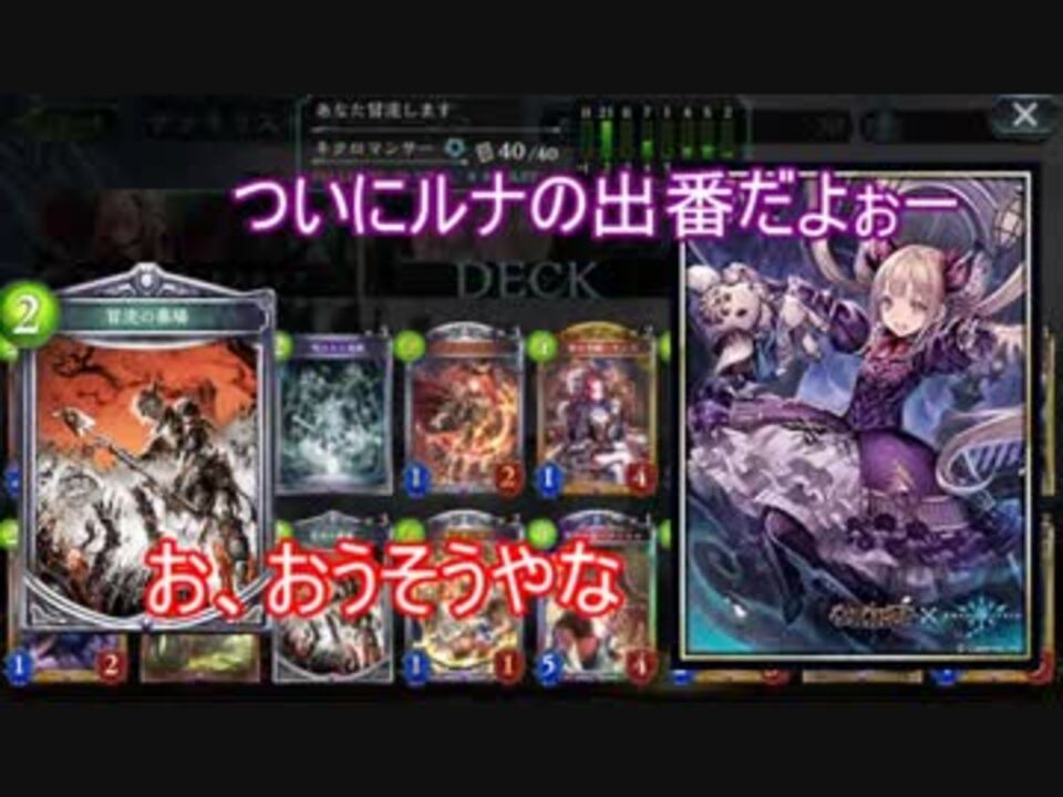 シャドウバース（shadowverse）実況 ルナちゃん出陣！冒涜と共に・・・ ニコニコ動画