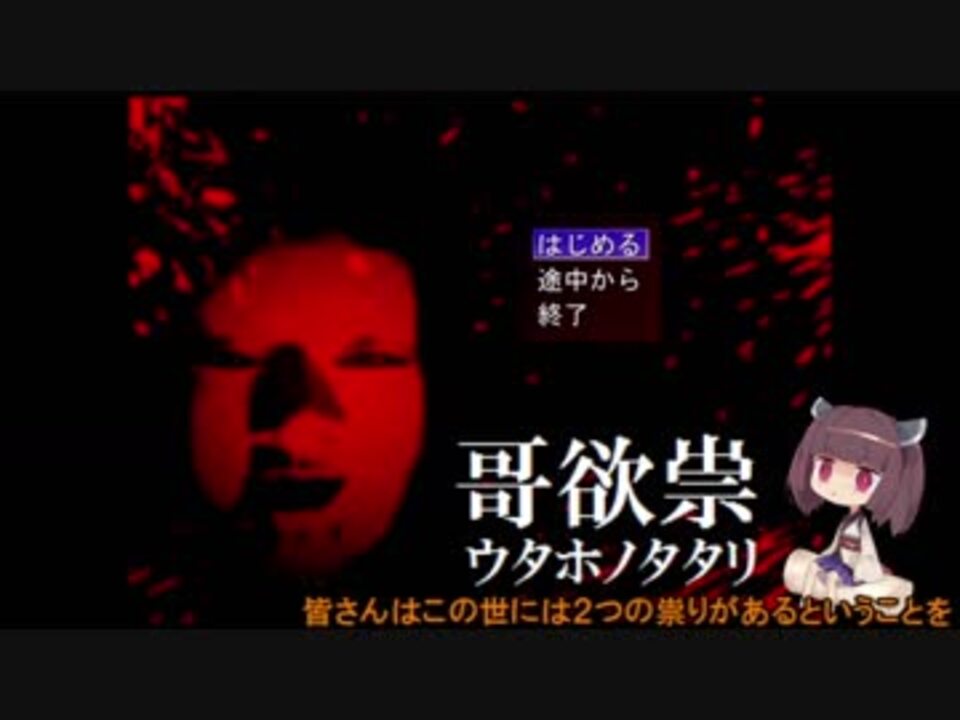 【哥欲祟】きりたんのたたりpart1【VOICEROID実況】 - ニコニコ動画