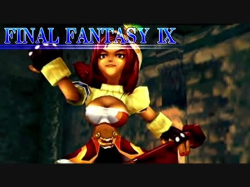 其々の命を胸に――【FF9_HD】実況 Part28 - ニコニコ動画