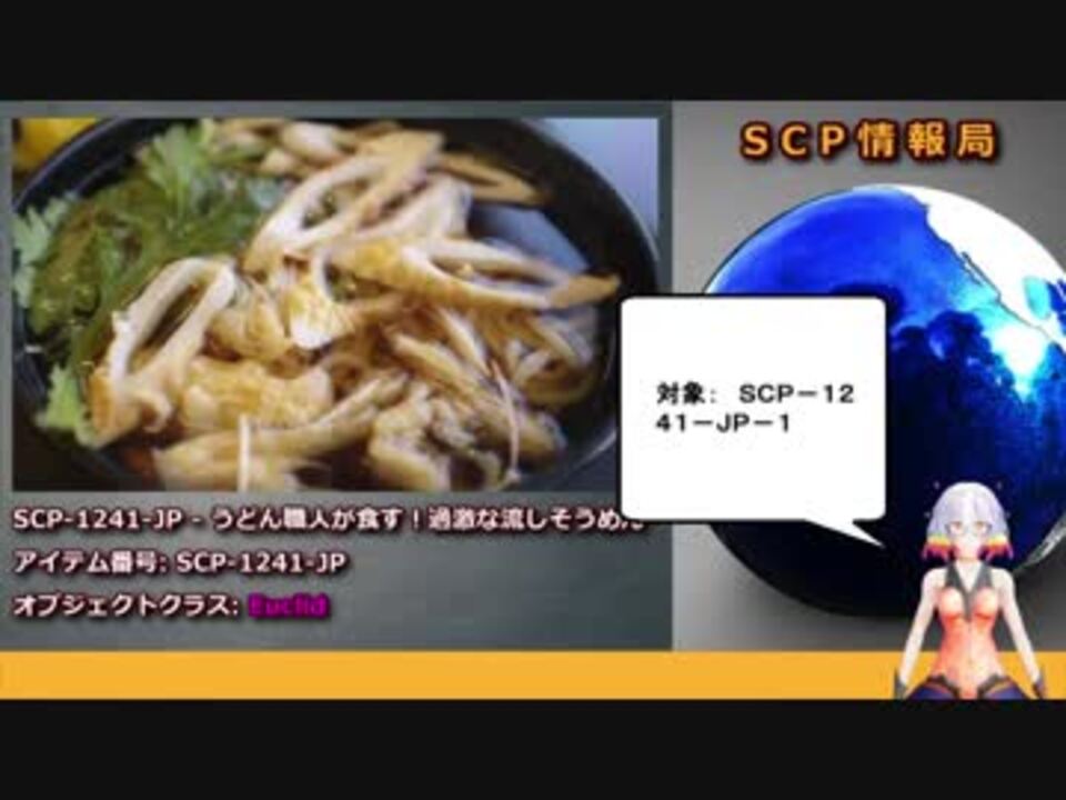 【怪異403】SCP-1241-JP - うどん職人が食す！過激な流しそうめん - ニコニコ動画