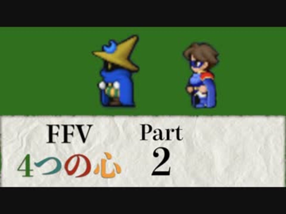 【FF5】4つの心で世界を救う Part 2【VOICEROID実況】 - ニコニコ動画