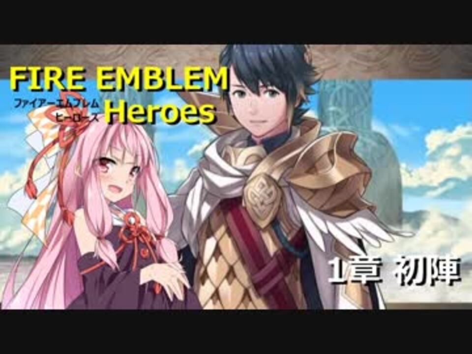 【FEH】1章 初陣【VOICEROID実況】 - ニコニコ動画
