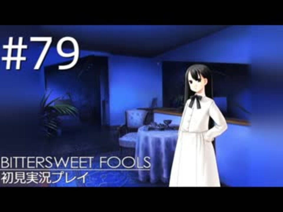 【実況】#79:BITTERSWEET FOOLS 初見実況プレイ【第二十一話】 - ニコニコ動画