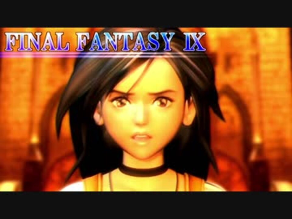 其々の命を胸に――【FF9_HD】実況 Part37 - ニコニコ動画