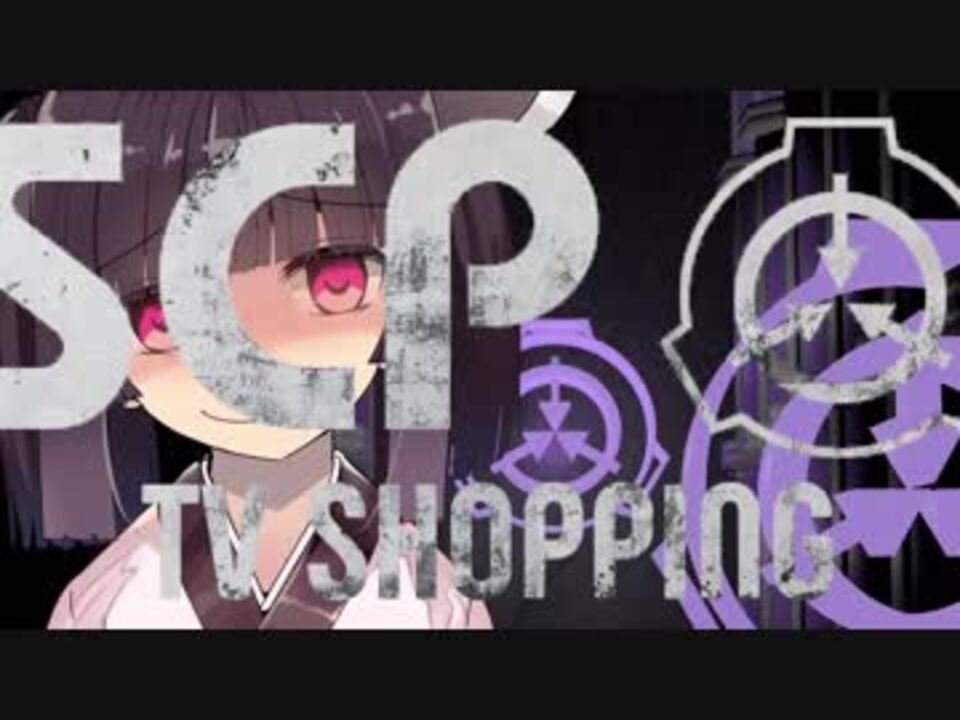 きりたんのSCPテレビショッピング 4 - ニコニコ動画