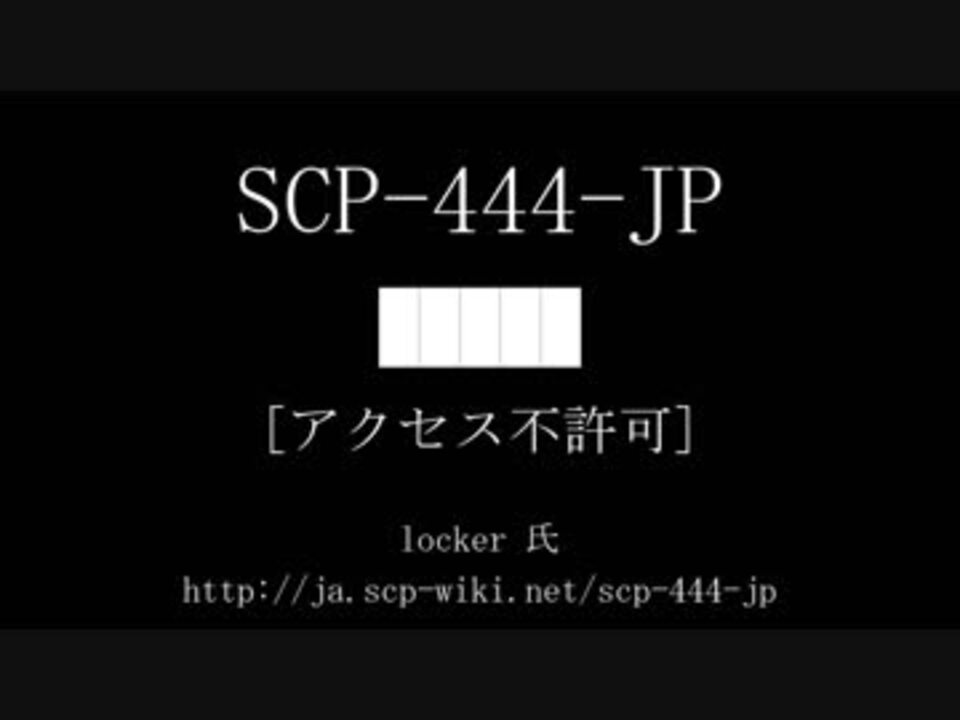 【SCP-444-JP】 [アクセス不許可]【SCPMAD】 - ニコニコ動画