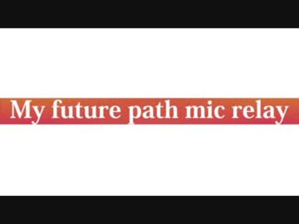 【ニコラップ】My future path mic relay【マイクリレー】 - ニコニコ動画