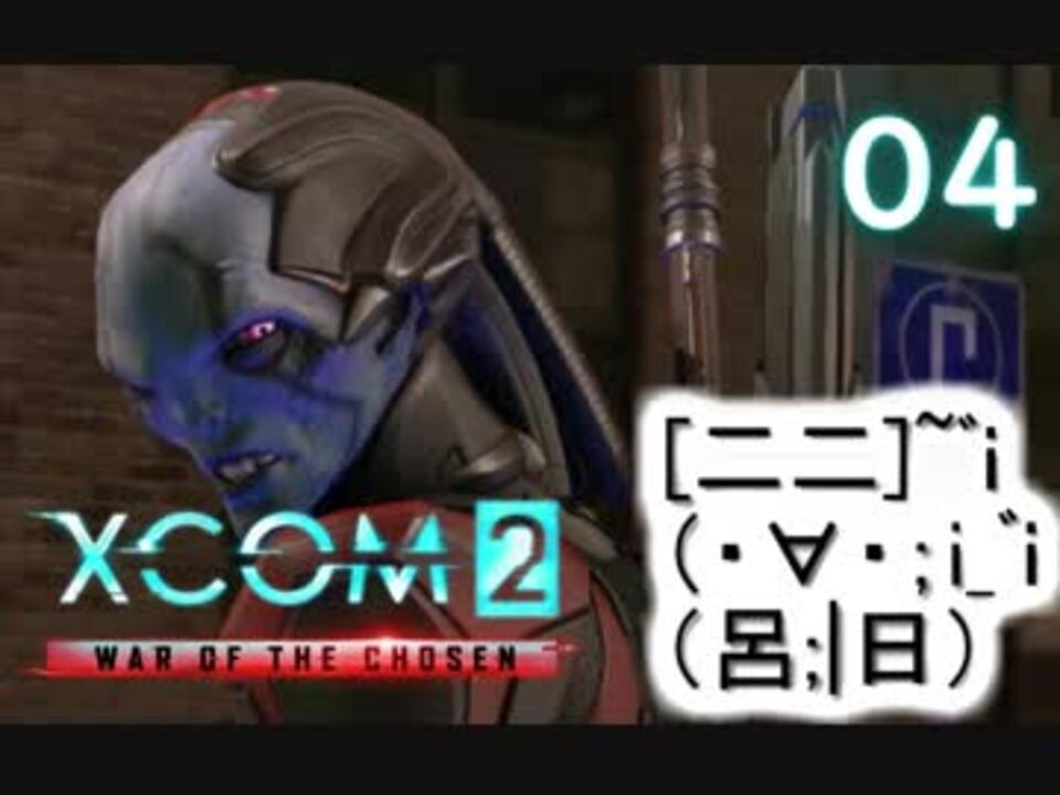シリーズ未経験者にもおすすめ『XCOM2：WotC』プレイ講座第04回 - ニコニコ動画