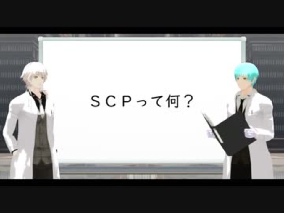 【MMD刀剣乱舞】鶴丸さんのSCP教室1-1【SCP解説】 - ニコニコ動画