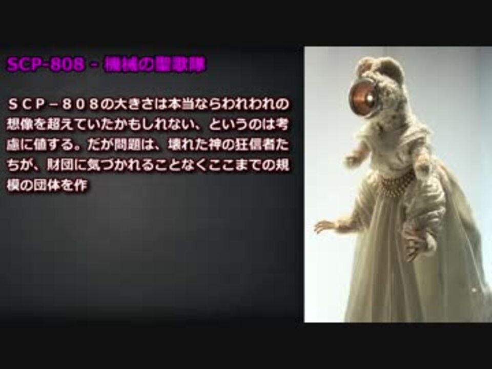 【怪異415】SCP-808 - 機械の聖歌隊 - ニコニコ動画