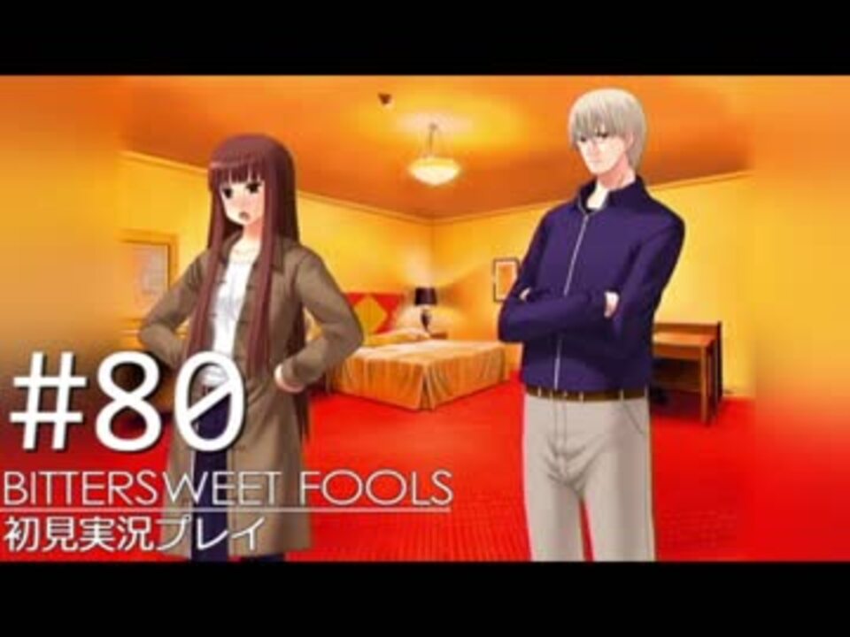 【実況】#80:BITTERSWEET FOOLS 初見実況プレイ【第十話】 - ニコニコ