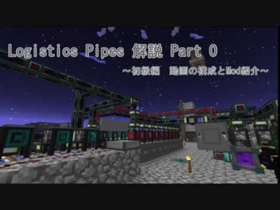 【Minecraft 1.7.10】Logistics Pipes 解説 Part 0【初級編 動画の構成とMod紹介】 - ニコニコ動画