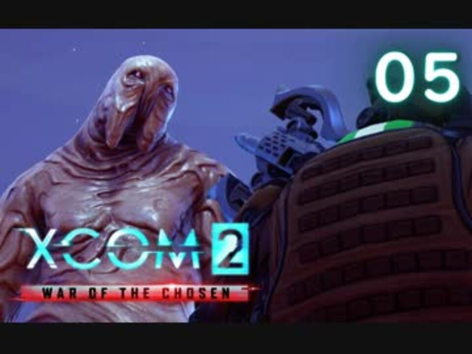 シリーズ未経験者にもおすすめ『XCOM2：WotC』プレイ講座第05回 - ニコニコ動画