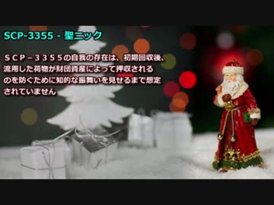 【怪異421】SCP-3355 - 聖ニック - ニコニコ動画