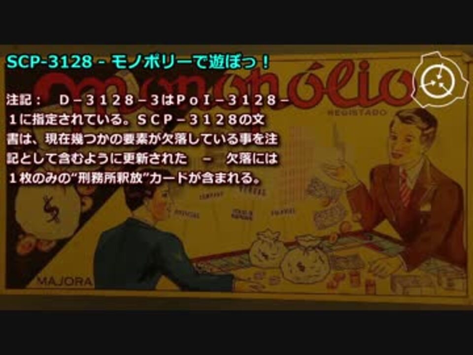 【怪異422】SCP-3128 - モノポリーで遊ぼっ！ - ニコニコ動画