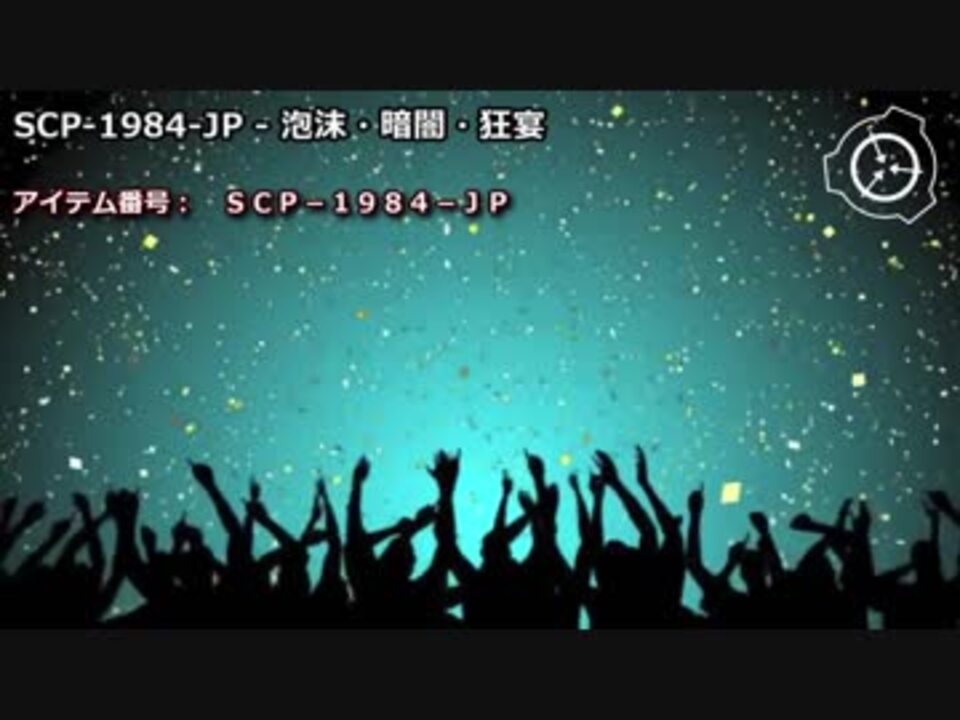 【怪異423】SCP-1984-JP - 泡沫・暗闇・狂宴 - ニコニコ動画