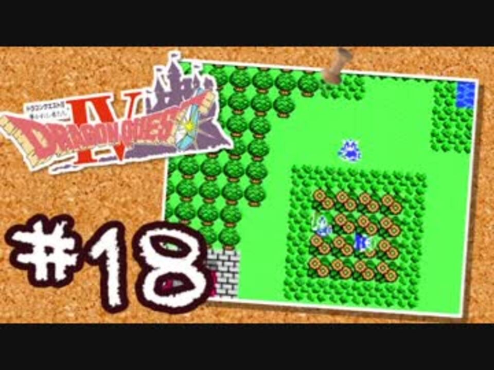 【FC版DQ4】AIと仲良くなりたい！仲間を連れて大冒険！【実況】part18 - ニコニコ動画