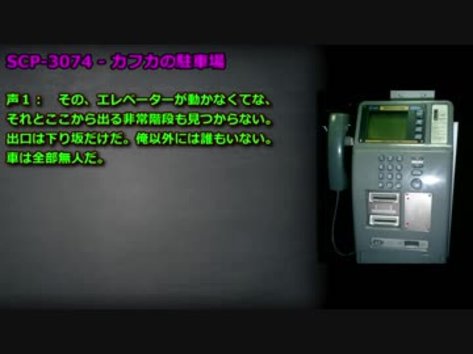 【怪異428】SCP-3074 - カフカの駐車場 - ニコニコ動画