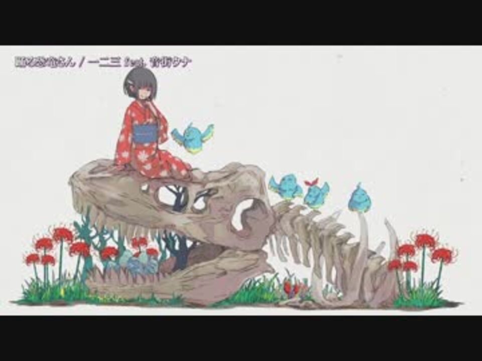 【ニコカラ】踊る恐竜さん〈一二三×音街ウナ〉【on_v】 - ニコニコ動画