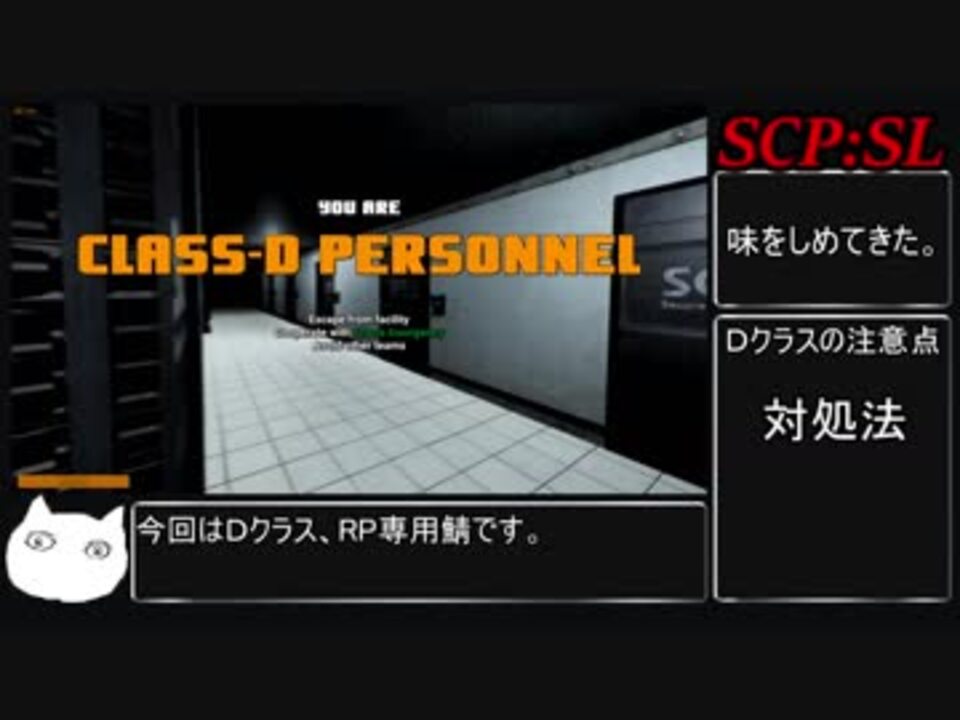 【SCP Secret Laboratory】ねこがSCP:CBのオンラインFPS版を解説します。よろしくおねがいします。part5【ゆっくり ...