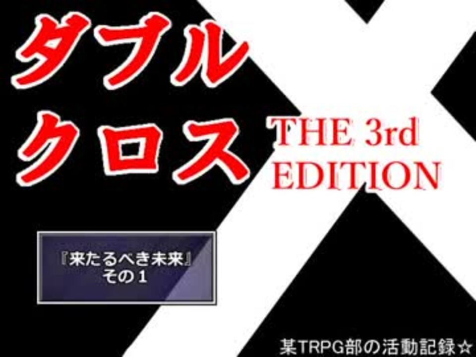 【TRPG動画】御使いの降臨3 来たるべき未来 その1【DX3】 - ニコニコ動画