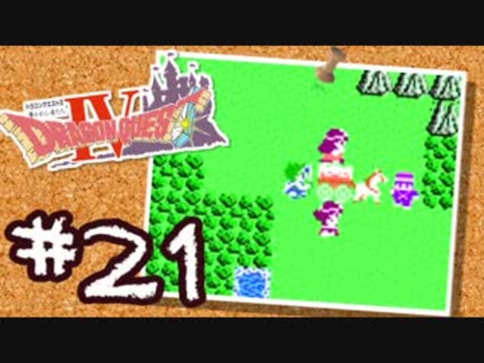 【FC版DQ4】AIと仲良くなりたい！仲間を連れて大冒険！【実況】part21 - ニコニコ動画