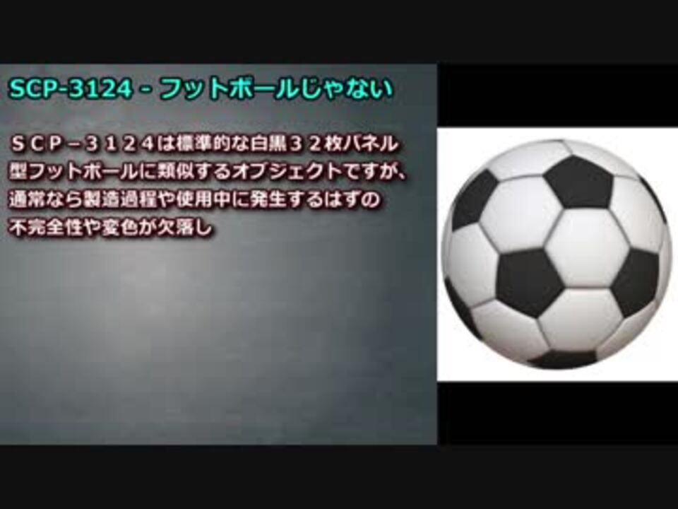 【怪異445】SCP-3124 - フットボールじゃない - ニコニコ動画