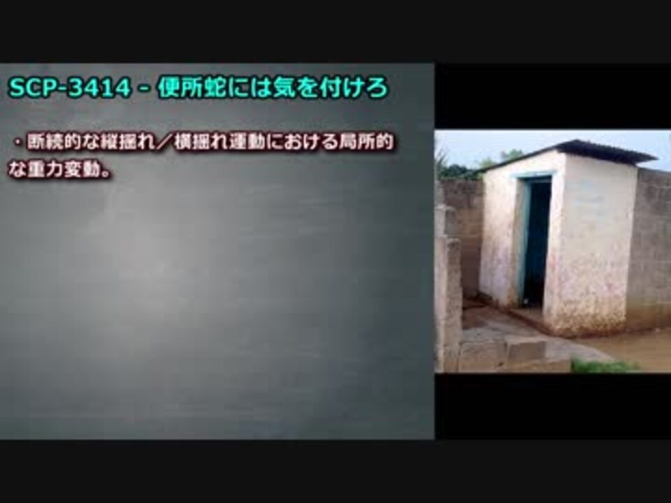 【怪異446】SCP-3414 - 便所蛇には気を付けろ - ニコニコ動画