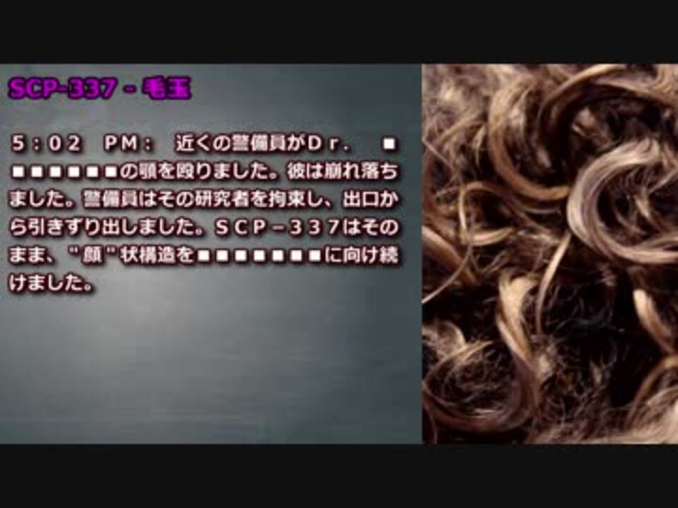 【怪異447】SCP-337 - 毛玉 - ニコニコ動画