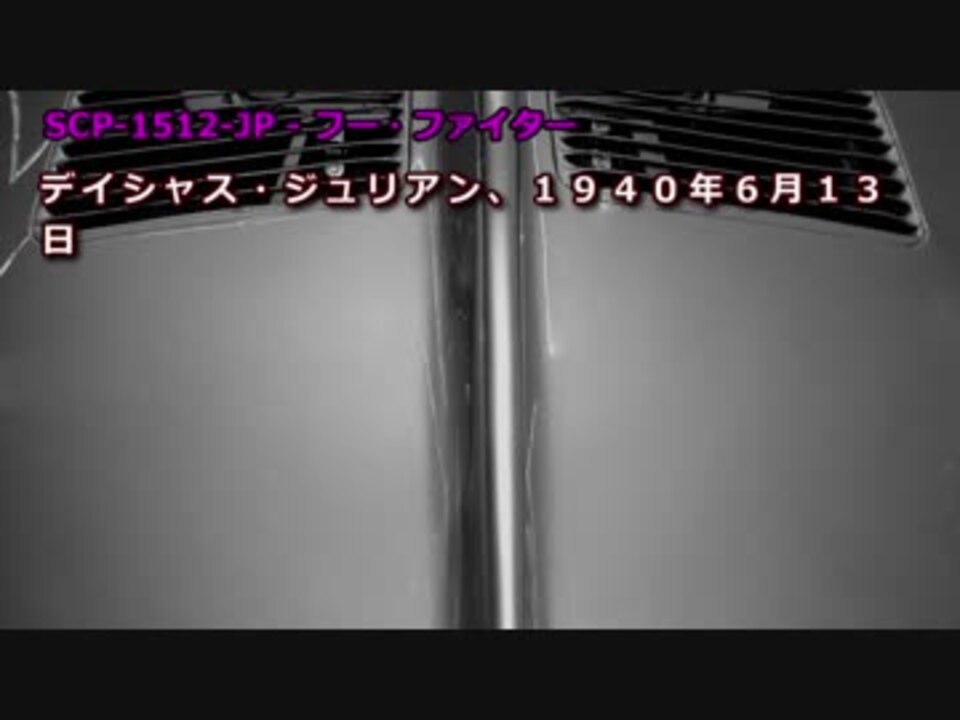 【怪異453】SCP-1512-JP - フー・ファイター - ニコニコ動画