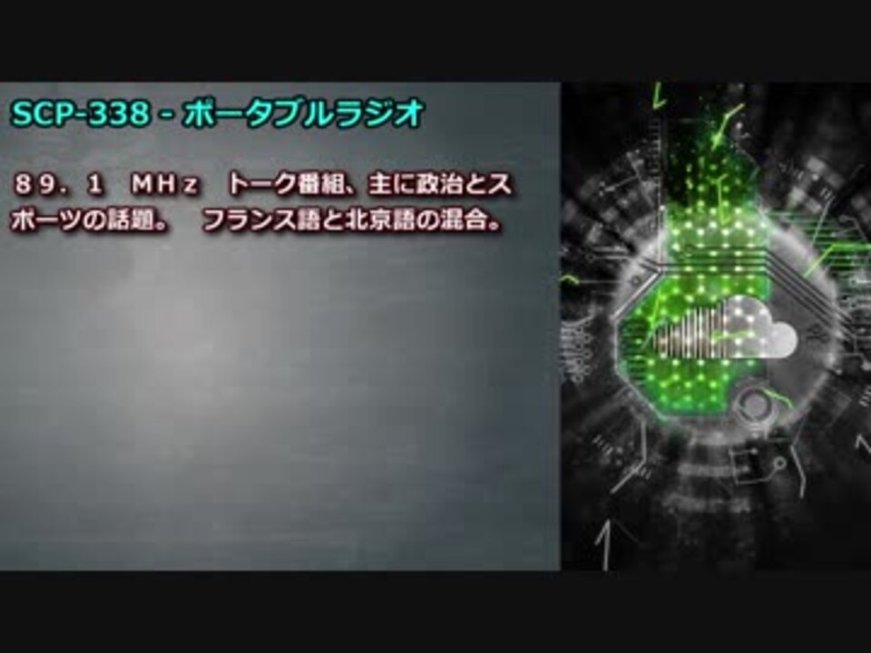 【怪異454】SCP-338 - ポータブルラジオ - ニコニコ動画