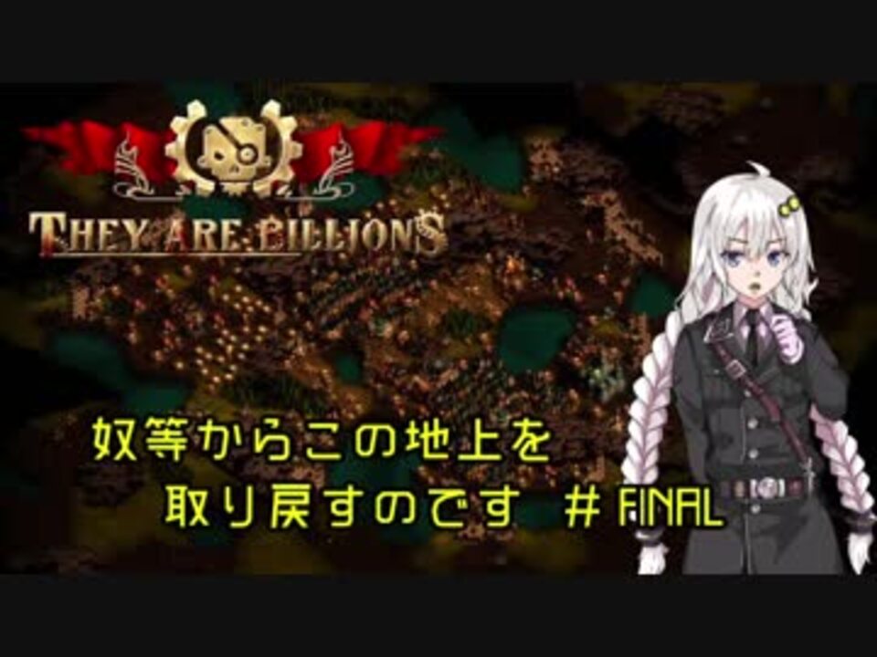 【They Are Billions】奴等からこの地上を取り戻すのです part Final【VOICEROID実況】 - ニコニコ動画