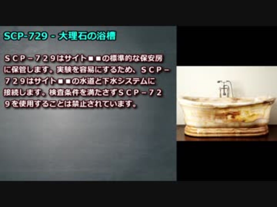 【怪異459】SCP-729 - 大理石の浴槽 - ニコニコ動画