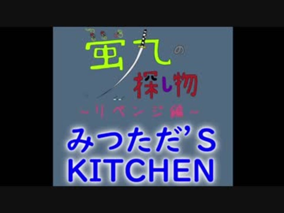 【刀剣乱舞】蛍の探し物：リベンジ編＠マイクラ番外編 ニコニコ動画