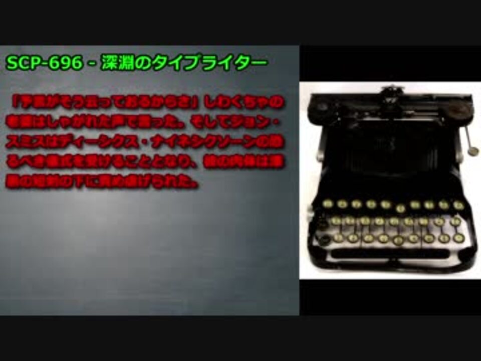 【怪異464】SCP-696 - 深淵のタイプライター - ニコニコ動画