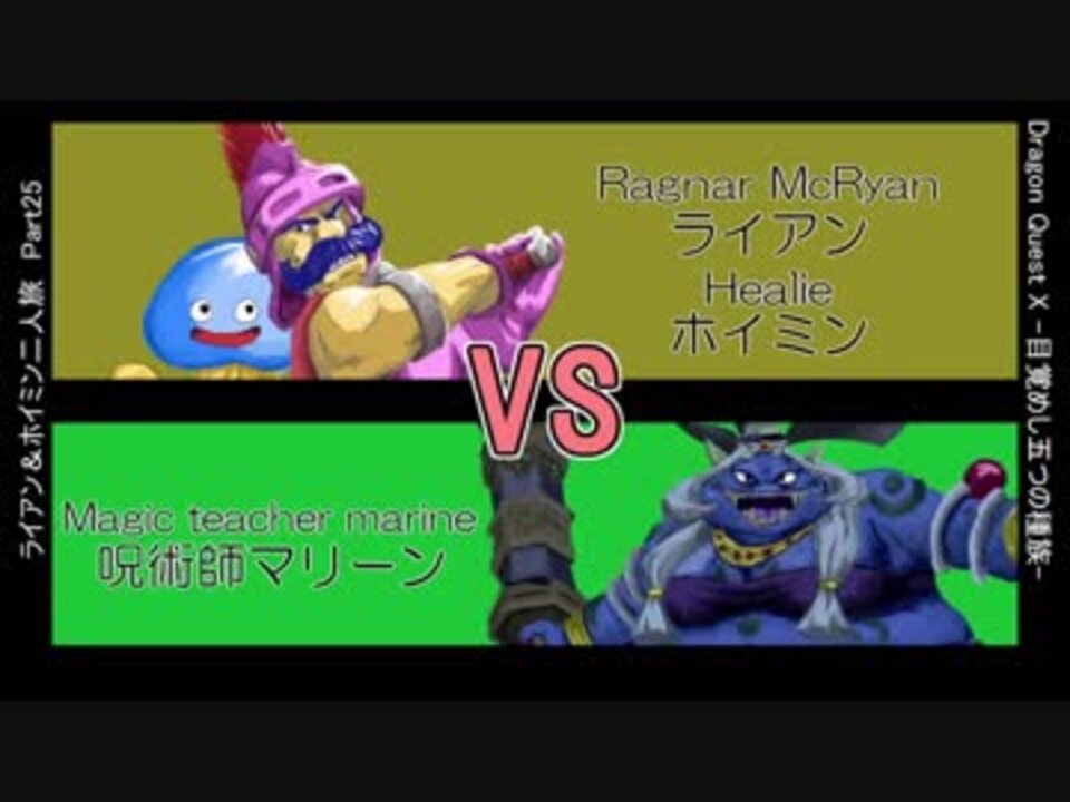 【DQX】縛りのススメ_ﾗｲｱﾝ＆ﾎｲﾐﾝ二人旅Part25【ゆっくり＋肉実況】 - ニコニコ動画