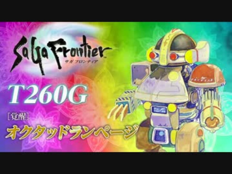 SaGa Frontier - Last Battle -T260G- - ニコニコ動画