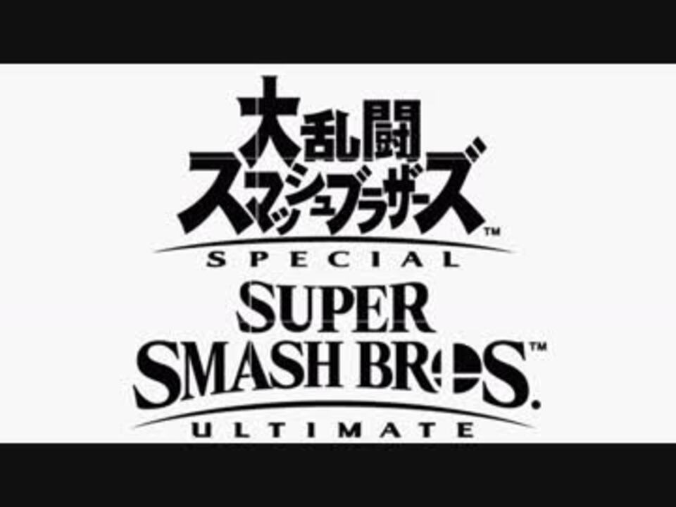 【ロゴ】大乱闘スマッシュブラザーズ SPECIAL / Super Smash Bros. Ultimate - ニコニコ動画