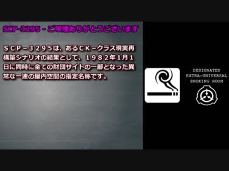 【怪異467】SCP-3295 - ご喫煙ありがとうございます - ニコニコ動画
